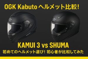 50代初心者が悩んだ！OGKカブト「KAMUI 3」と「SHUMA」徹底比較レビュー - Ruuのブログ